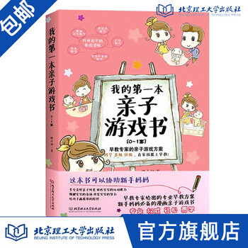 我的第一本亲子游戏书:0-1岁