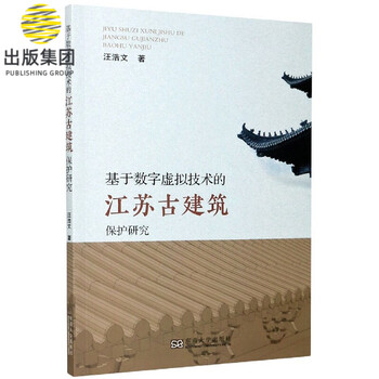 基于数字虚拟技术的江苏古建筑保护研究