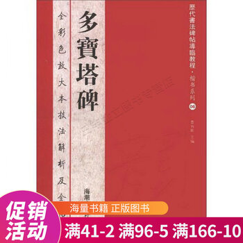 历代书法碑帖导临教程·楷书系列6：多宝塔碑