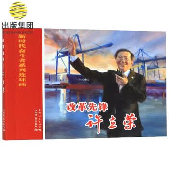 改革先锋(许立荣)/新时代奋斗者系列连环画