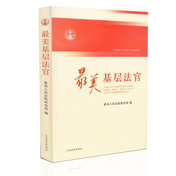 美基层法官  9787510909672 人民法院出版社