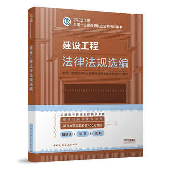 一建教材2022 一级建造师教材：建设工程法律法规选编   中国建筑工业出版社