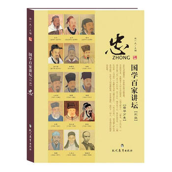 国学百家讲坛·儒学:忠