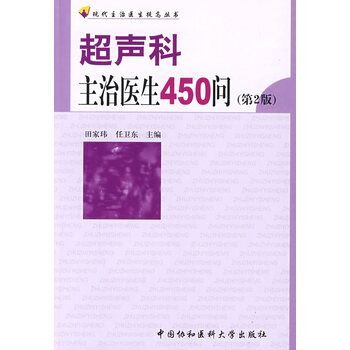 超声科主治医生450问(第二版)