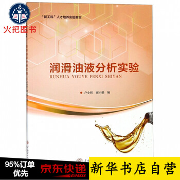 润滑油液分析实验(新工科人才培养实验教材)
