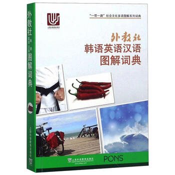 外教社韩语英语汉语图解词典