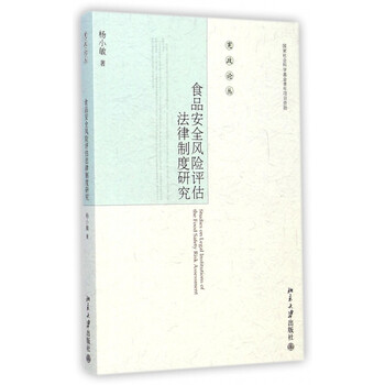食品安全风险评估法律制度研究/宪政论丛