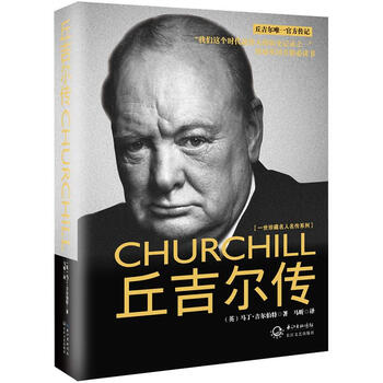 【京送自营同仓发货】丘吉尔传（一世珍藏名人名传） (英) 马丁·吉尔伯特著 长江文艺出版社