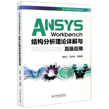 ANSYS Workbench结构分析理论详解与高级应用/万水ANSYS技术丛书