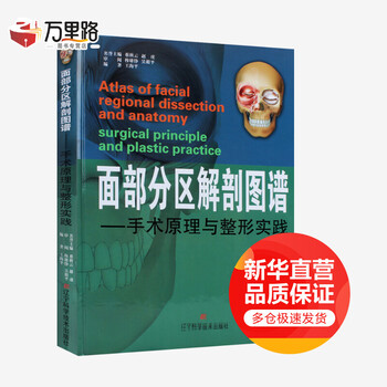面部分区解剖图谱：手术原理与整形实践
