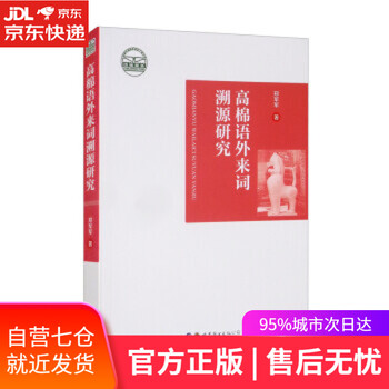 【正版图书】高棉语外来词溯源研究 郑军军 著 世界图书出版公司 9787519292751