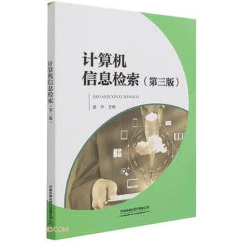 计算机信息检索(第3版)
