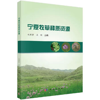 宁夏牧草种质资源
