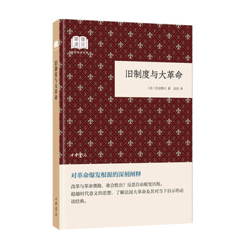 旧制度与大革命（国民阅读经典·平装）