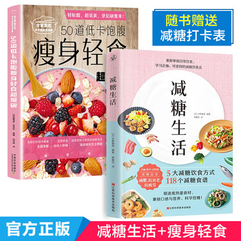 】全2册 减糖生活+50道低卡饱腹轻食 戒糖快读慢活正确减糖变瘦变健康变年轻日常饮食 减肥