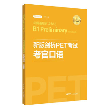 新版剑桥PET考试.考官口语.剑桥通用五级考试B1 Preliminary for School