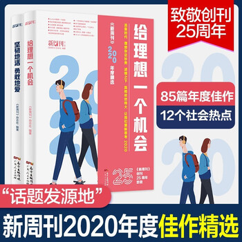 新周刊年度佳作精选 新周刊2020大盘点 白岩松推荐 给理想一个机会 坚韧地活勇敢地爱广东人民出版社 全套2本