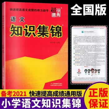 升级版超能学典快速提高语文成绩的得力助手 小学语文知识集锦全国通用版 小升初语文总复习辅导资料