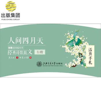 人间四月天(经典诗歌散文行楷)/活页手札