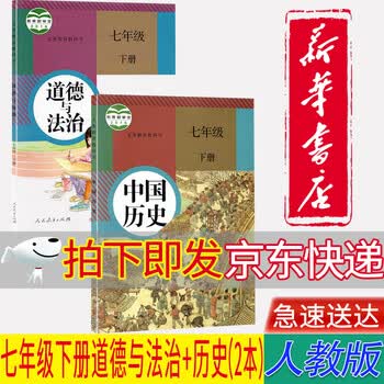 【新华书店正版】初中7七年级下册道德与法治+历史课本教材教科书全套2本初一下册道德与法制+历史书
