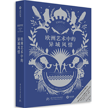欧洲艺术中的异域风情 [英]朱迪·松德