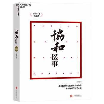 协和医事：协和百年纪念版