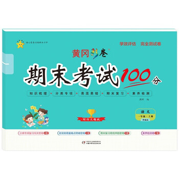一年级上册试卷语文人教版期末考试100分小学1年级上册同步训练易错专项期末总复习完全测试卷黄冈彩卷