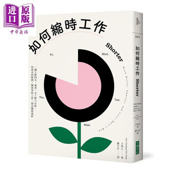 如何缩时工作 Shorter 港台原版 方洙正 大块文化 职场工作术 时间管理