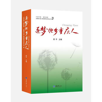 逐梦他乡重庆人重庆大学出版社9787568901826 传记书籍