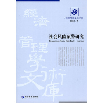 社会风险预警研究 【正版书】