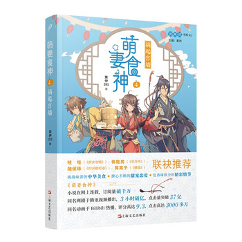 萌食妻神 4 祸起宫墙9787532174102