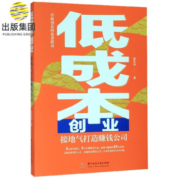 低成本创业(接地气打造赚钱公司)