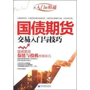 国债期货交易入门与技巧