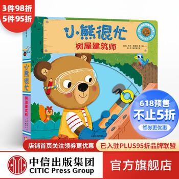 小熊很忙 树屋建筑师【0-3岁】 本吉戴维斯 中信出版社图书