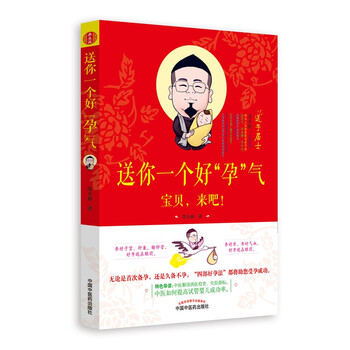  送你一个好“孕”气9787513253437