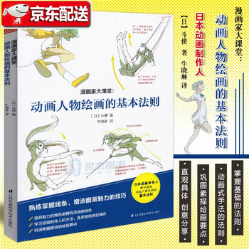 漫画家大课堂 动画人物绘画的基本法则 21个动漫人物绘画秘诀 动漫人物绘画技法入门基础动画动漫