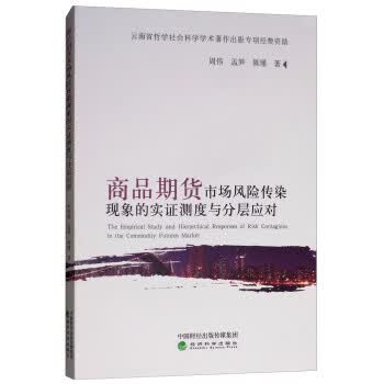 商品期货市场风险传染现象的实证测度与分层应对