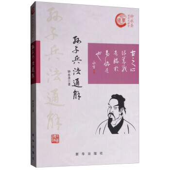 孙子兵法通解【正版图书，放心下单】
