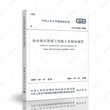 正版标准GB 50268-2008 给水排水管道工程施工及验收规范