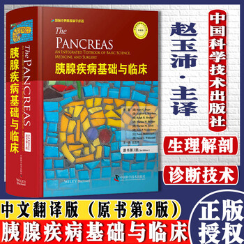 胰腺疾病基础与临床 原书第3版
