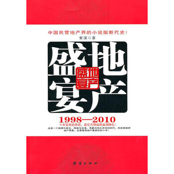 地产盛宴【正版图书，放心下单】