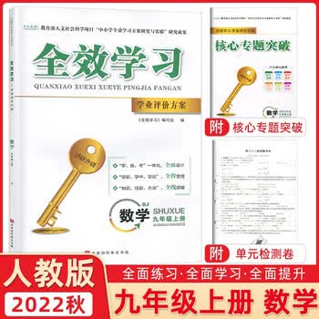 【科目自选】2022新版全效学习学业评价方案九年级上册下册数学物理化学语文人教版初三教材同步练习册学练考 全效学习 九年级上册 数学 人教版