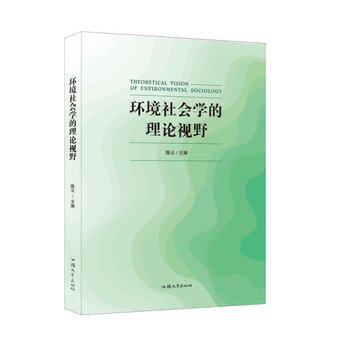 环境社会学的理论视野 陈云