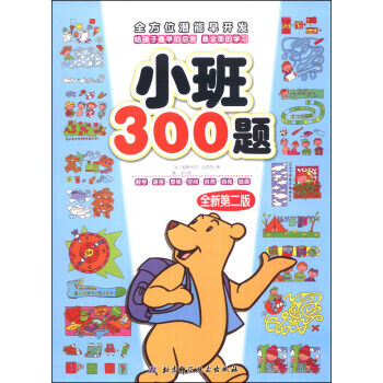 小班300题-全方位潜能早开发-全新第二版