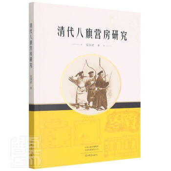 清代八旗营房研究 安沛君 大象出版社
