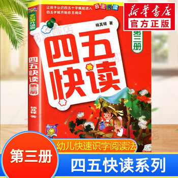 【满99减10】四五快读快算快数系列幼儿快速识字阅读法幼小衔接整合教材 四五快读第三册