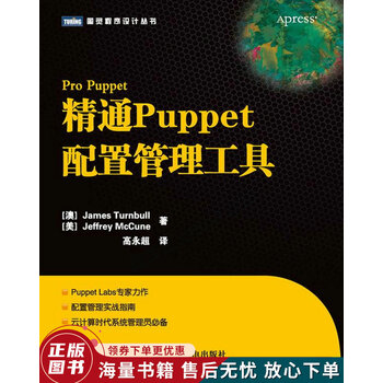 精通Puppet配置管理工具