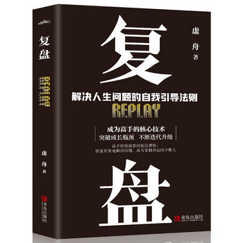 复盘：解决人生问题的自我引导方法 高手持续成事的底层逻辑 世界上聪明的大脑都在践行的学习方式