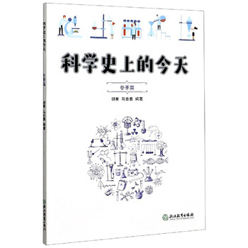 【新华书店官方正版】科学史上的今天(冬季篇) 正版书籍