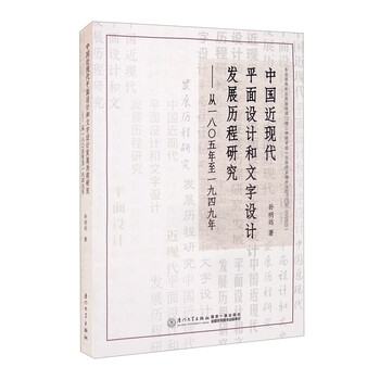 中国近现代平面设计和文字设计发展历程研究——从1805年至1949年